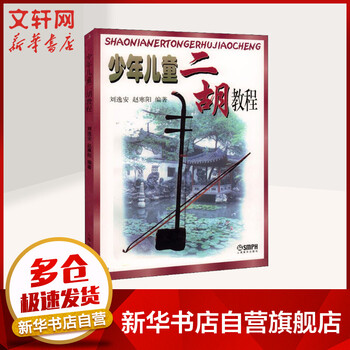 少年儿童二胡教程