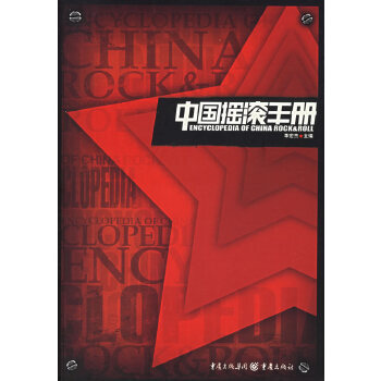[正版图书] 中国摇滚手册 李宏杰 重庆出版社 9787536677913