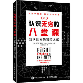 认识无穷的八堂课 数学世界的冒险之旅 图书