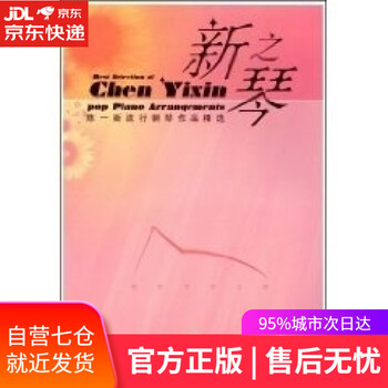 【正版图书】新之琴  人民音乐出版社