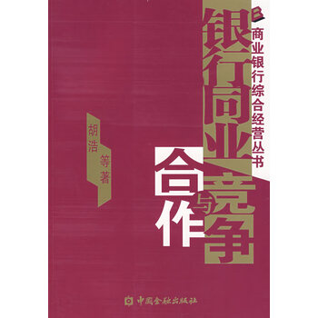 银行同业竞争与合作【正版图书】