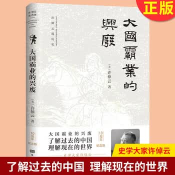 现货正版 大国霸业的兴废 史学大家许倬云  从历史出发 为当下把脉 了解过去的中国  理