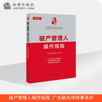 【包邮27省】破产管理人操作规程 广东融关律师事务所编著 破产法 案件审理 法律出版社官方正版