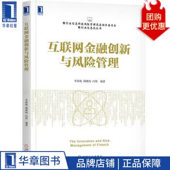 【正版特价】互联网金融创新与风险管理 李保旭 韩继炀 冯智232242