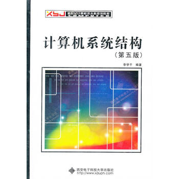 新世纪计算机本科:计算机系统结构