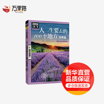 人一生要去的100个地方 世界篇
