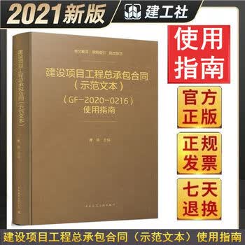 【】建设项目工程总承包合同（示范文本）（GF-2020-0216）使用指南 曹珊主编