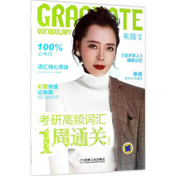 考研高频词汇1周通关(第2版)朱薇 编著