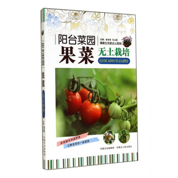 果菜无土栽培(阳台菜园) 崔世茂 马立国