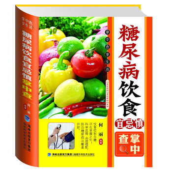 掌中查:糖尿病饮食宜忌慎掌中查 何丽著