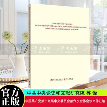 正版包邮 中党第十九届会第六次全体会议文件汇编(越南文版) 政治/军事中党十九届六文件汇越南语普通大众图书