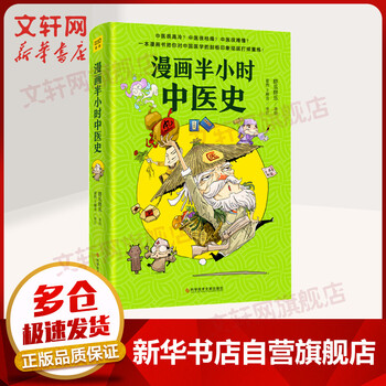 漫画半小时中医史 图书