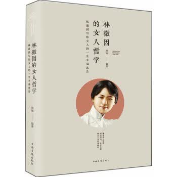 林徽因的女人哲学:林徽因写给女人的一生幸福忠告 【正版书】