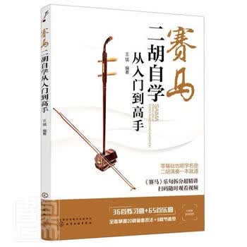 赛马(二胡自学从入门到高手)者_猛责_田欣炜化学工业出版社9787122373510 音乐书籍