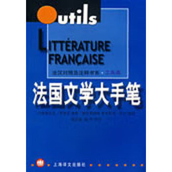 法国文学大手笔