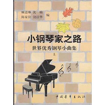 小钢琴之路 世界优秀钢琴小曲集 下 顾嘉琳