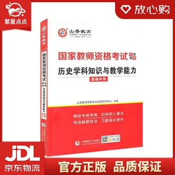 【新华正版】 山香2022国家教师资格考试专用教材 历史学科知识与教学能力 高级中学