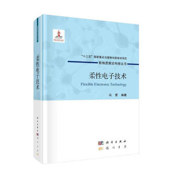 柔性电子技术(精)/软物质前沿科学丛书冯雪龙门书局9787508858920 电子与通信书籍