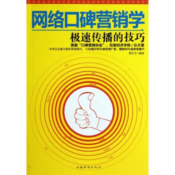网络口碑营销学(极速传播的技巧)