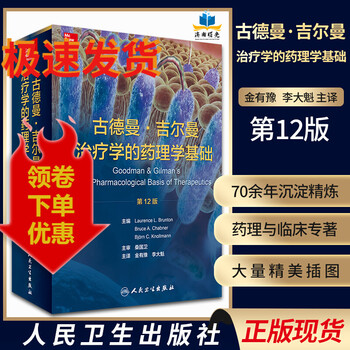 古德曼·吉尔曼治疗学的药理学基础 第12版 金有豫 李大魁 将药效学运用于治疗学蓝皮书