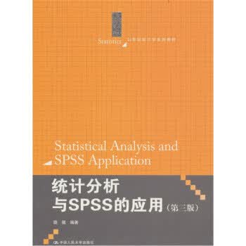 统计分析与SPSS的应用(第3版)