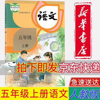 【新华书店正版】2022新版小学部编人教版五年级上册语文课本人民教育出版社人教版5五上语文课本教科书