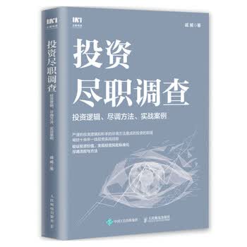 投资尽职调查：投资逻辑、尽调方法、实战案例 戚威