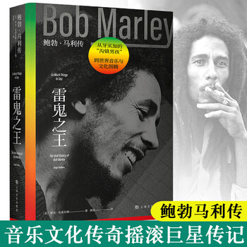  雷鬼之wang：鲍勃马利传 从沟镇男孩到与披头士猫王迈克尔·杰克逊齐名的天王和文化图腾果麦