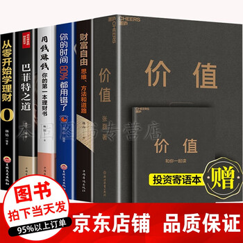 正版全6册 价值张磊我对投资的思考 价值投资财富自由+巴菲特之道+用钱赚钱+财富自由+从零开始学理财