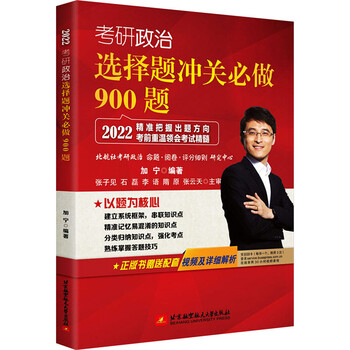 考研政治选择题冲关必做900题 2022 图书