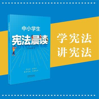 2021 中小学生宪法晨读 中国法制出版社
