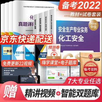 备考2022中级注册安全工程师2021教材真题 安全工程师2021年教材官方应急管理出版社建筑化工其他金属矿山煤矿道路七大专业自选 化工安全 教材+试卷 共8本