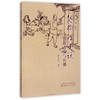 赵树理小说的改编与传播