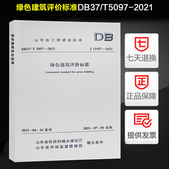 山东省工程建设标准 绿色建筑评价标准 DB37/T 5097-2021     J11957-202