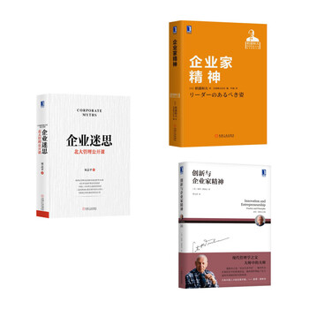 管理大师与企业家精神（京东套装共3册）