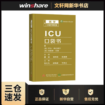 ICU口袋书 医学口袋书系列