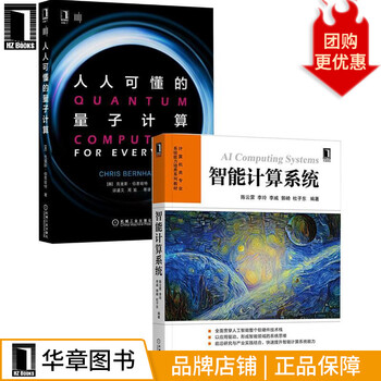 现货包邮 智能计算系统+人人可懂的量子计算(2册套装) 8068637