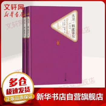 大卫·科波菲尔 名著名译丛书 人民文学出版社