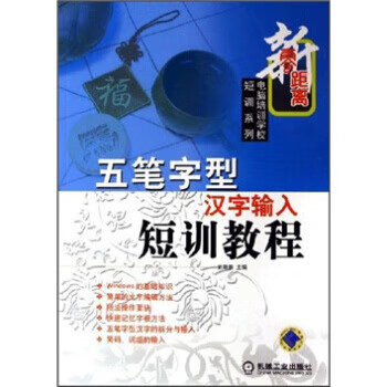 五笔字型汉字输入短训教程