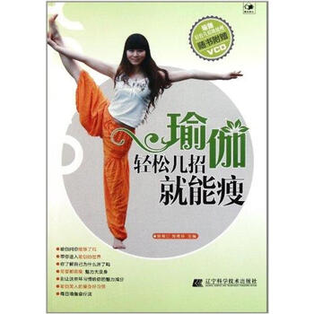 瑜伽轻松几招就能瘦【保证正版】