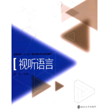 视听语言 殷俊　主编
