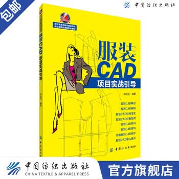 【官方旗舰店】服装CAD项目实战引导  可作为大专院校服装设计类培养高等应用型、技能型人才的教学用书以及服装职
