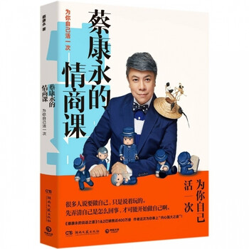 蔡康永的情商课 为你自己活一次 蔡永康著 康熙来了新书 说话之道 蔡康永的201堂情商课 马东奇葩说