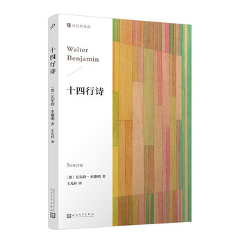 十四行诗（本雅明尘封的诗歌作品，作者思想转型期的文学见证，诗歌爱好者、文学研究者不可错失的重要文献）