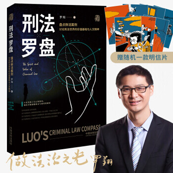 罗翔：刑法罗盘