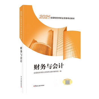 税务师2021教材 2021年全国税务师职业资格考试教材·财务与会计 ?中国税务出版社
