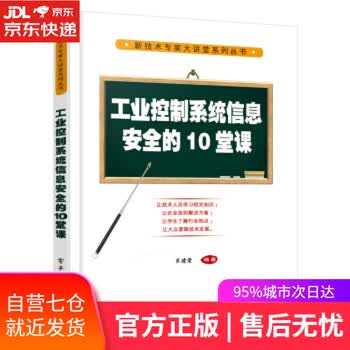 【正版图书】工业控制系统信息安全的10堂课 肖建荣 著 电子工业出版社
