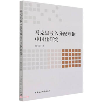 [正版图书]马克思收入分配理论中国化研究