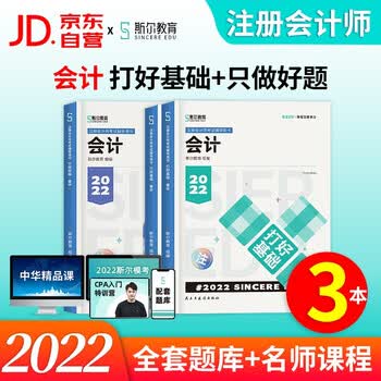 注册会计师2022教材配套习题 cpa会计 斯尔教育注会打好基础+只做好题2本套 斯尔教育cpa2022年 可搭东奥轻一轻松过关1