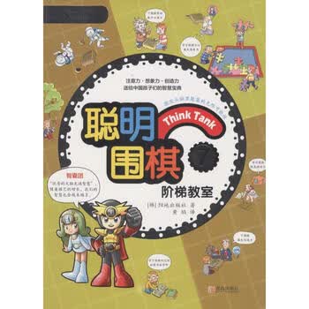 聪明围棋阶梯教室